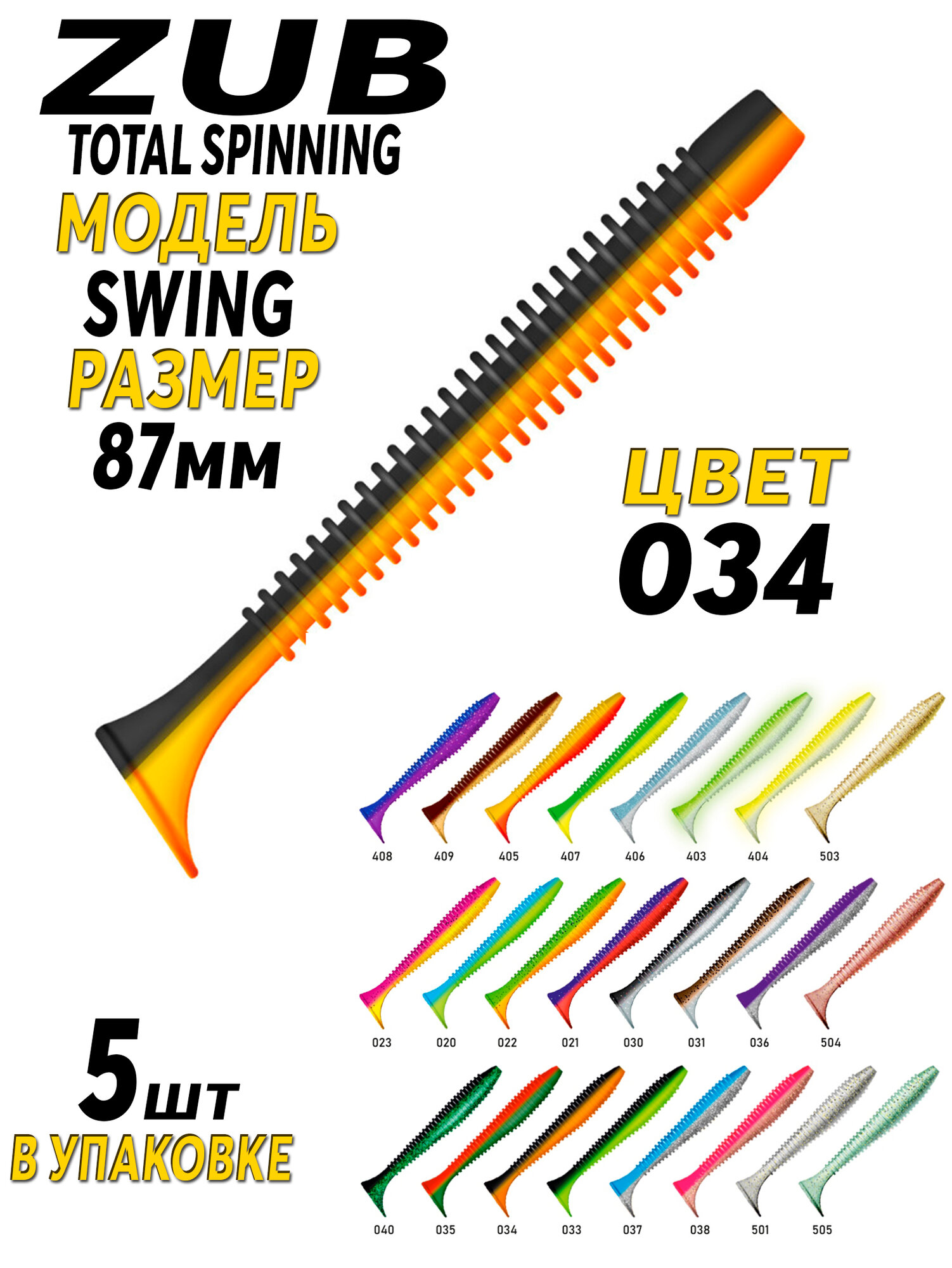 Cиликоновая приманка ZUB-SWING 87мм(3,4")-5шт, (цвет 034)