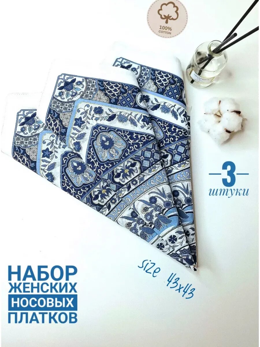 Носовой платок