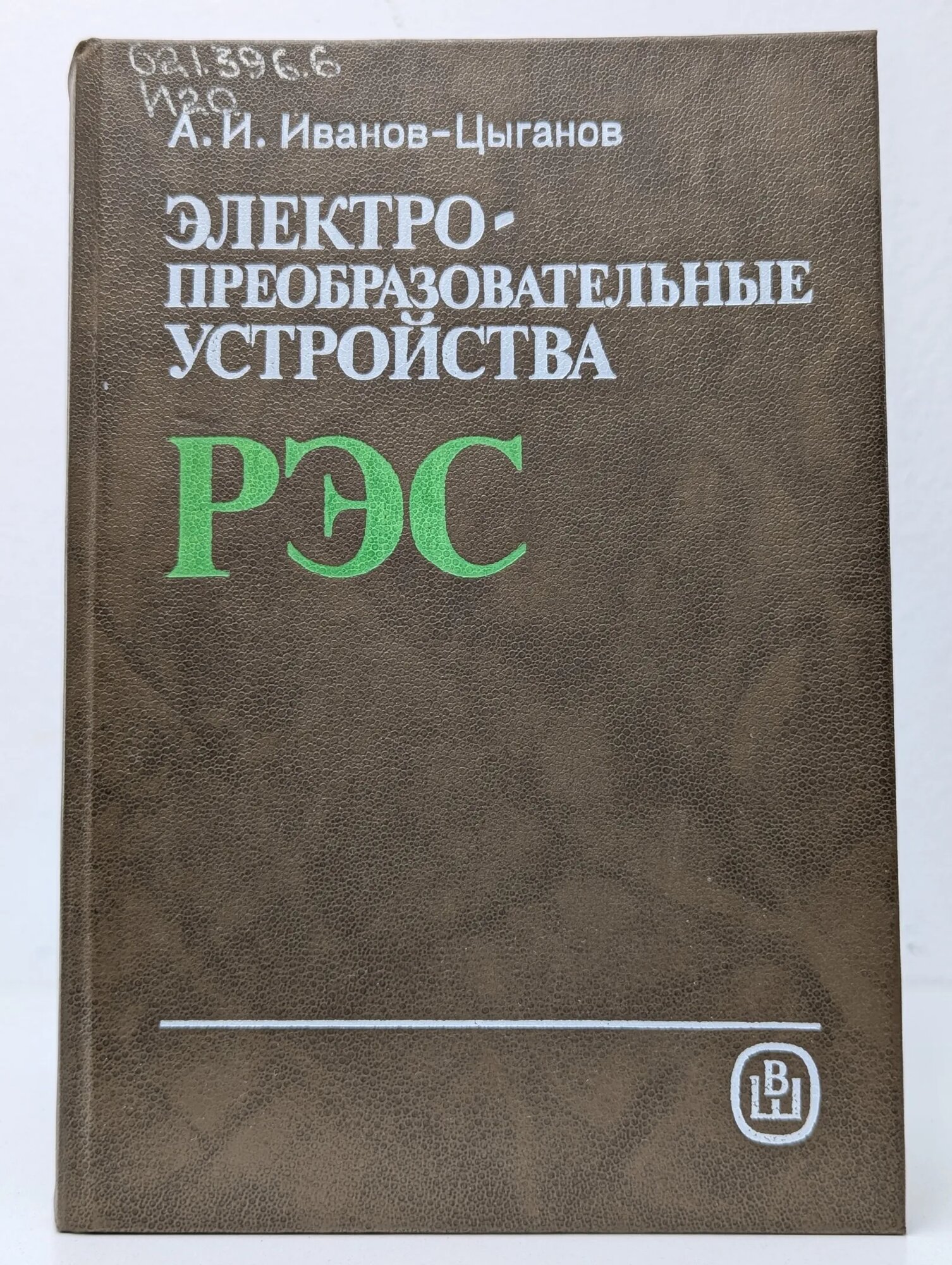 Электропреобразовательные устройства РЭС Иванов-Цыганов Анатолий Иванович 1991