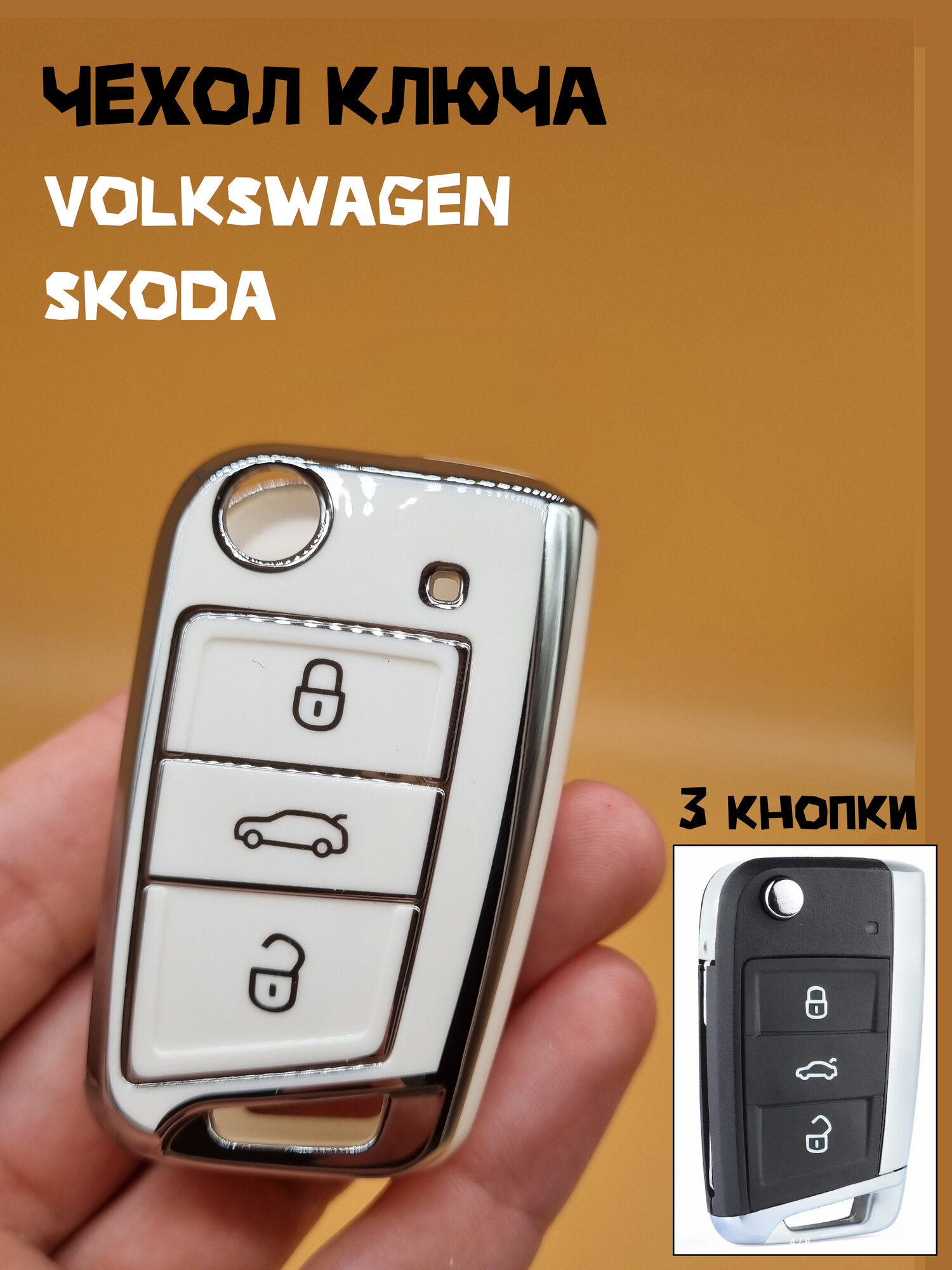 Чехол ключа Volkswagen Skoda на 3 кнопки, силиконовый, белый с серебром