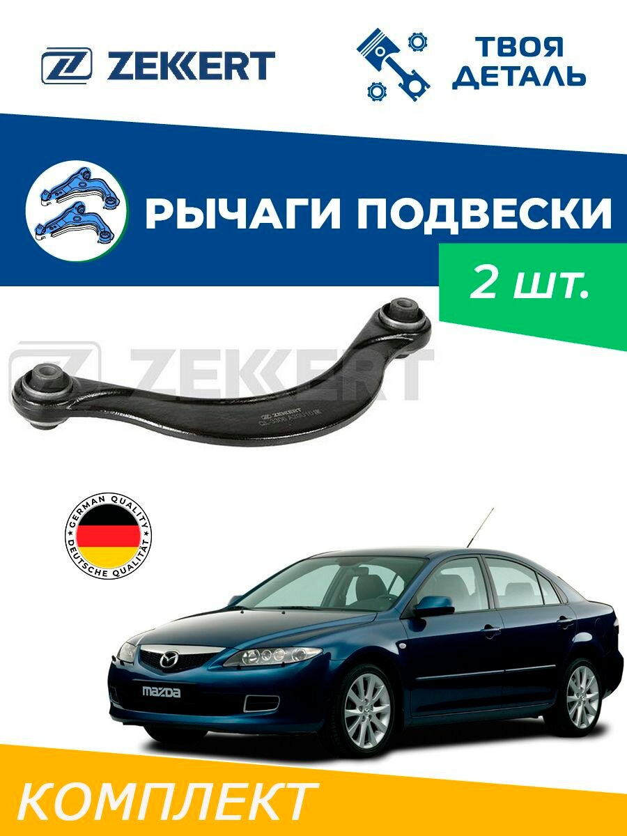 Рычаги продольные задние верхние на Mazda 6 02-