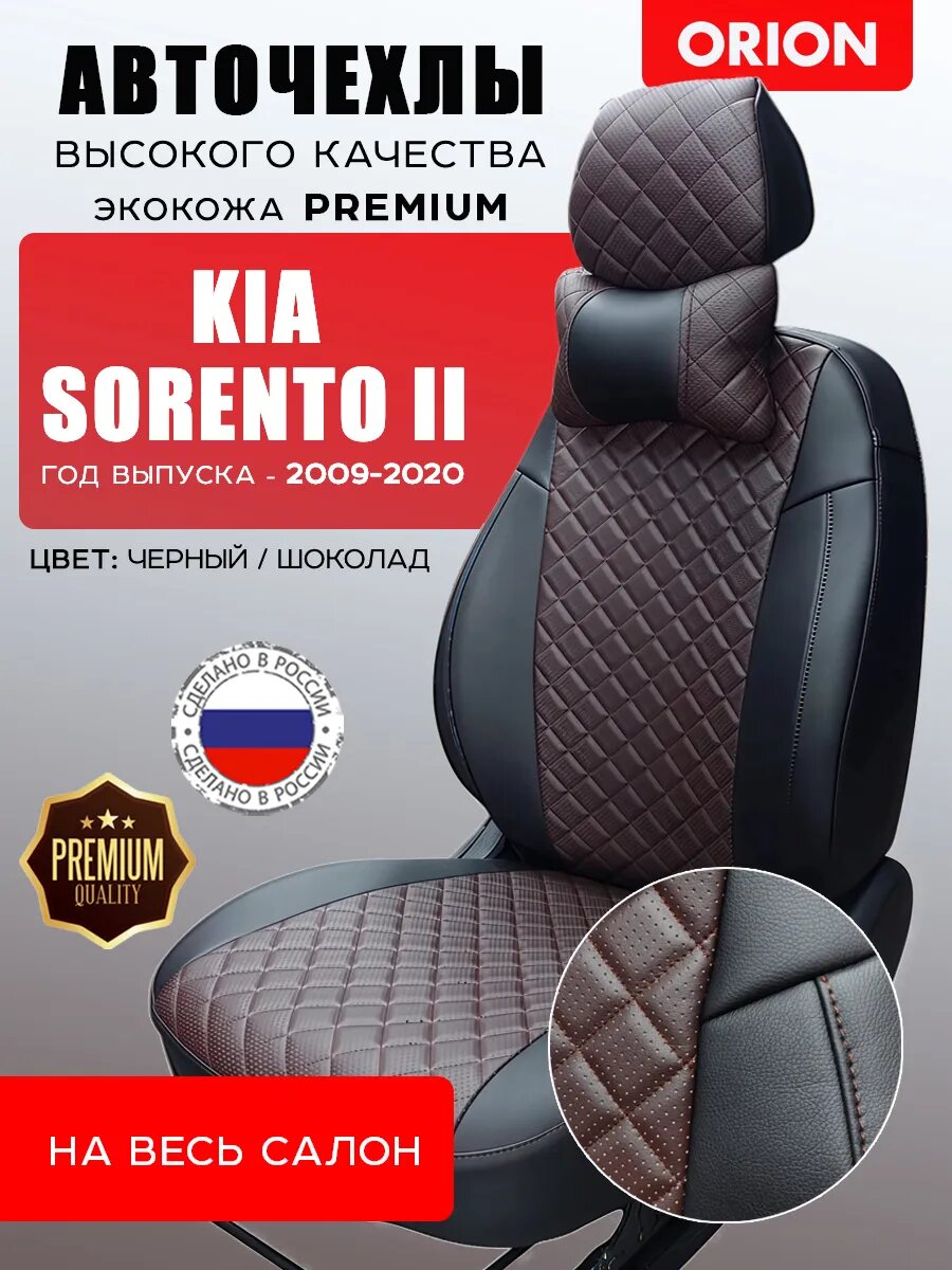 Автомобильные чехлы для Kia Sorento II на весь салон