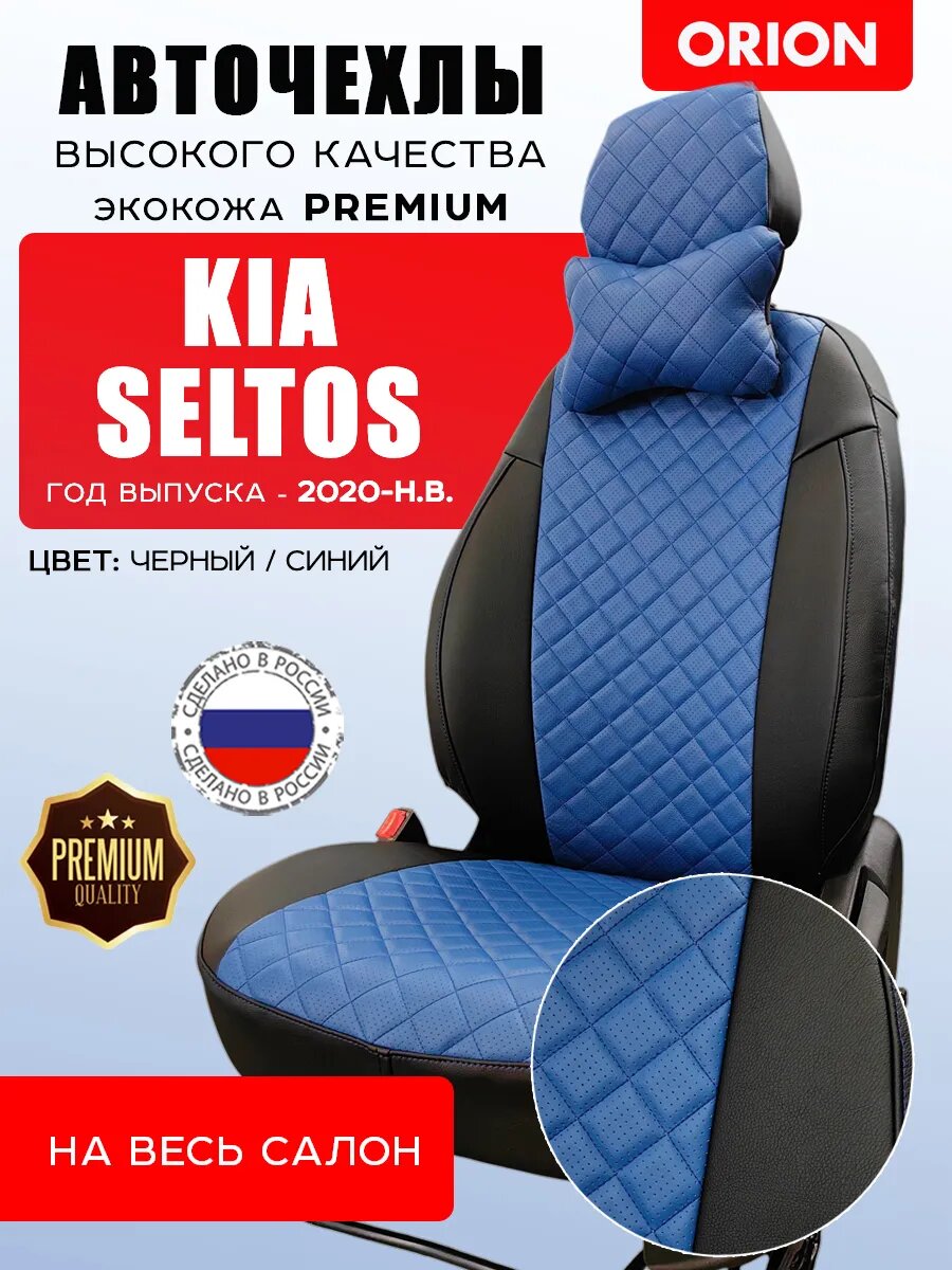 Автомобильные чехлы для Kia Seltos на весь салон