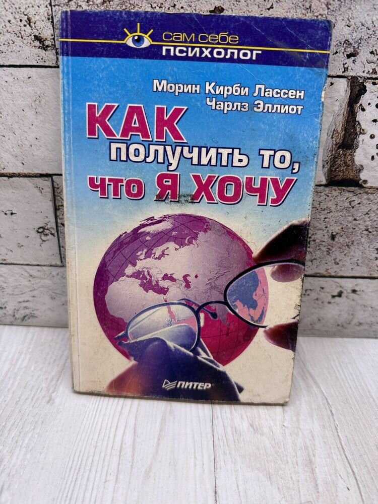 Эллиот Ч, Кирби Лассен М. Как получить то, что я хочу. Питер 2002
