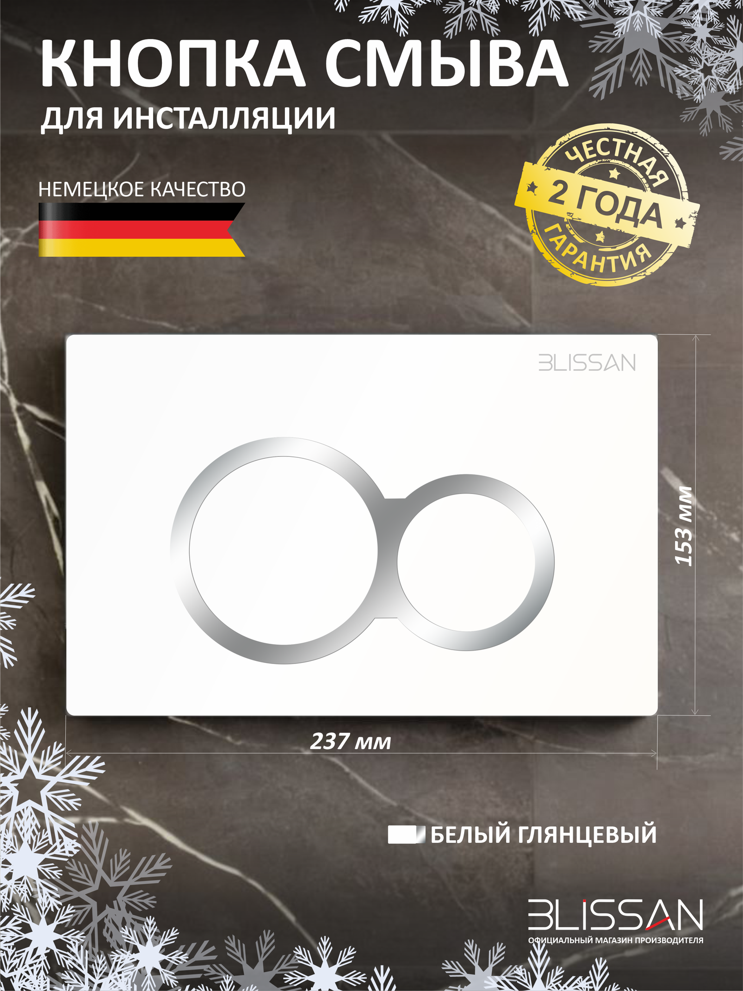 Кнопка BLISSAN для инсталляции унитаза универсальная двухрежимная, смыв для подвесного унитаза, белая глянцевая