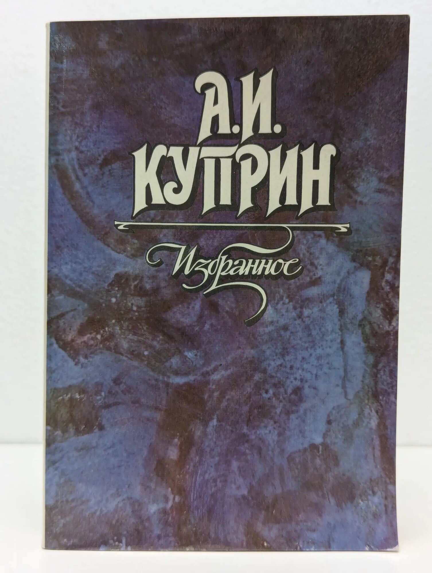 А. И. Куприн. Избранное Куприн Александр Иванович 1988