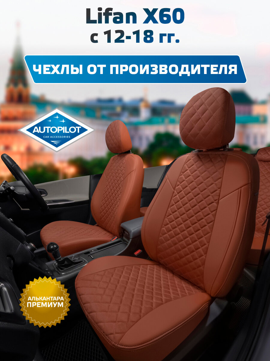 Комплект авточехлов "Автопилот" Lifan X60 с 12-18 гг. Алькантара ромб (Коричневый + Коричневый)