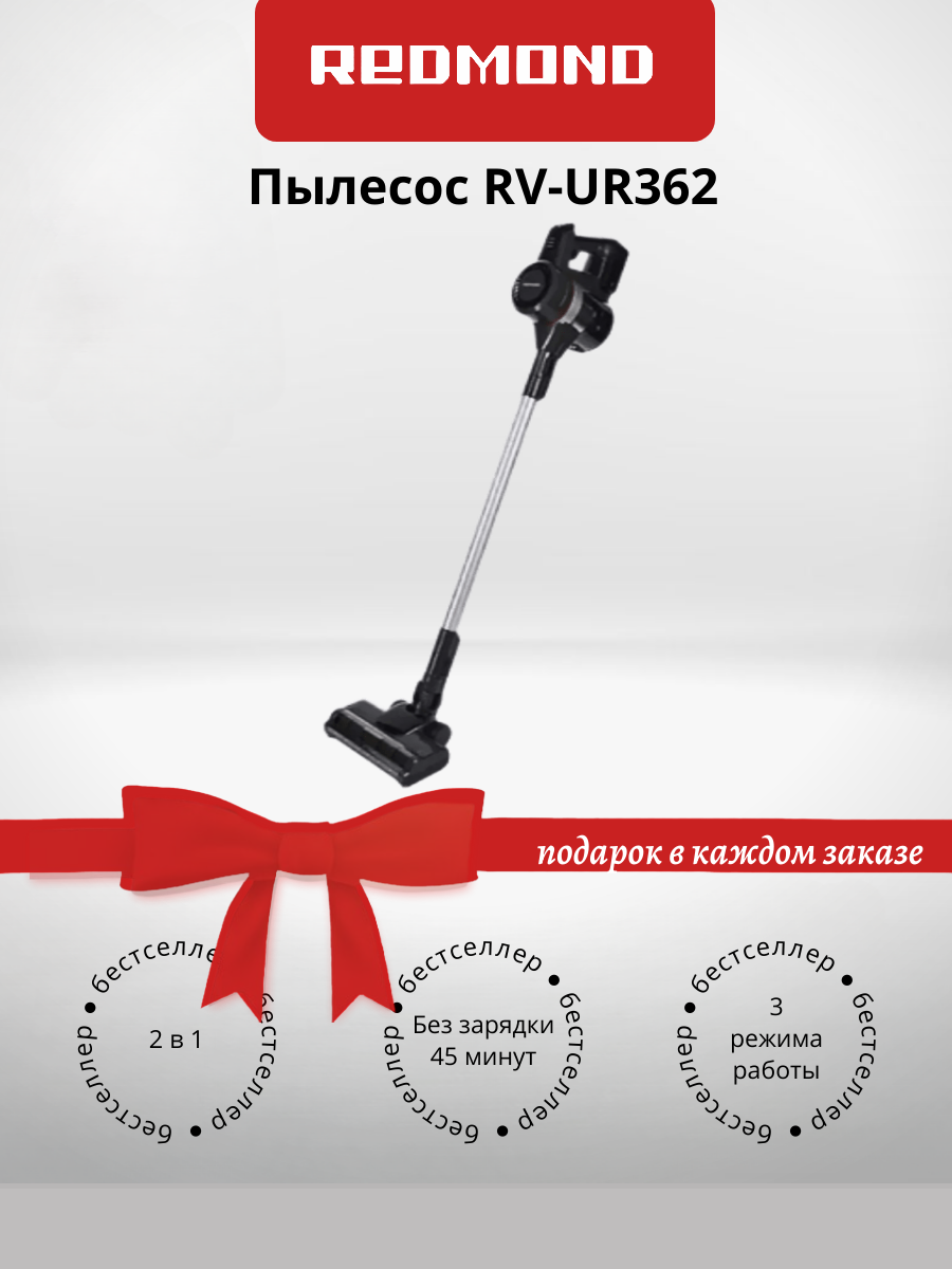 Вертикальный пылесос REDMOND RV-UR362