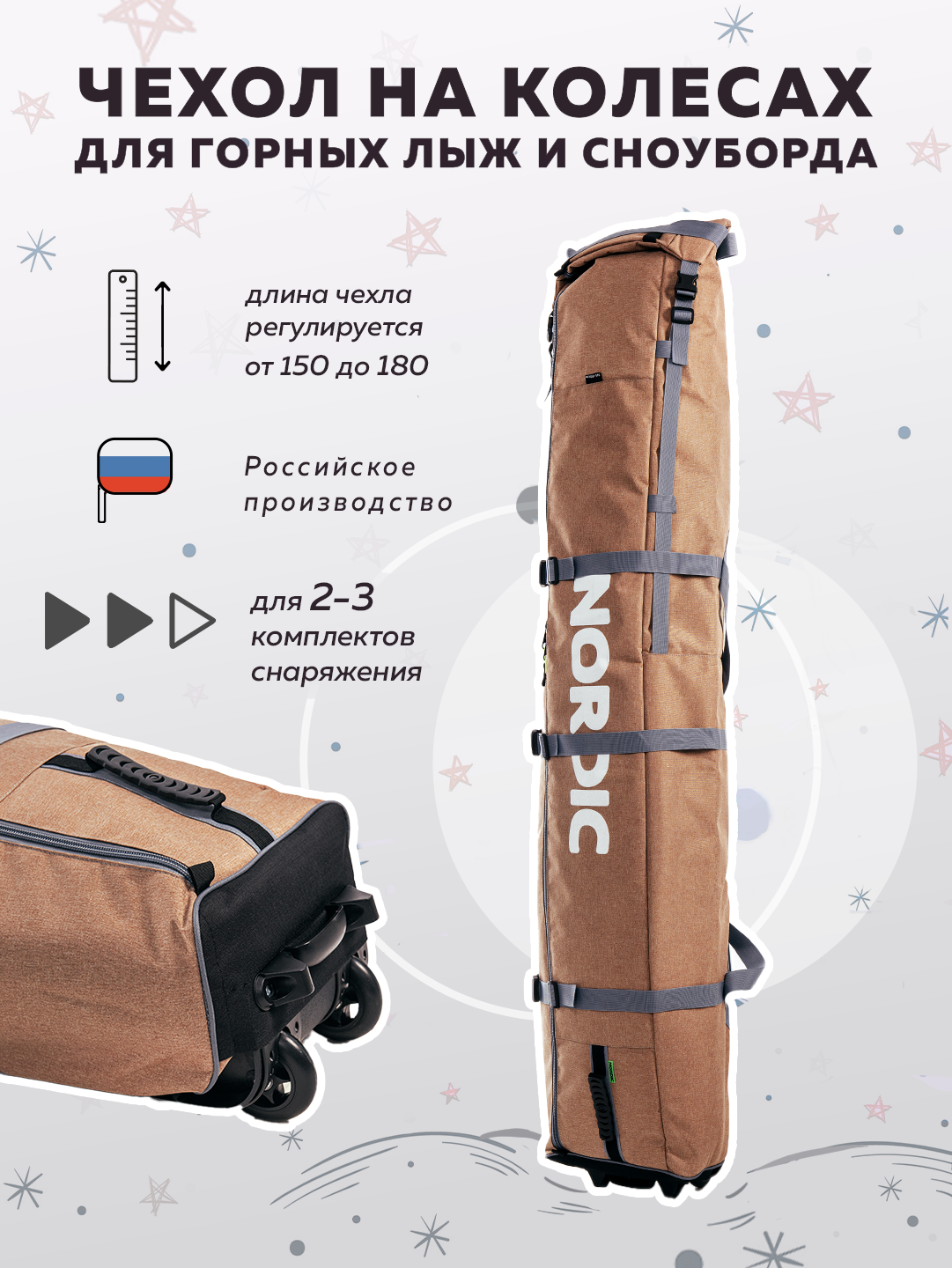 Чехол для сноуборда 150-180 см с колесами Nordic SB3 бежевый