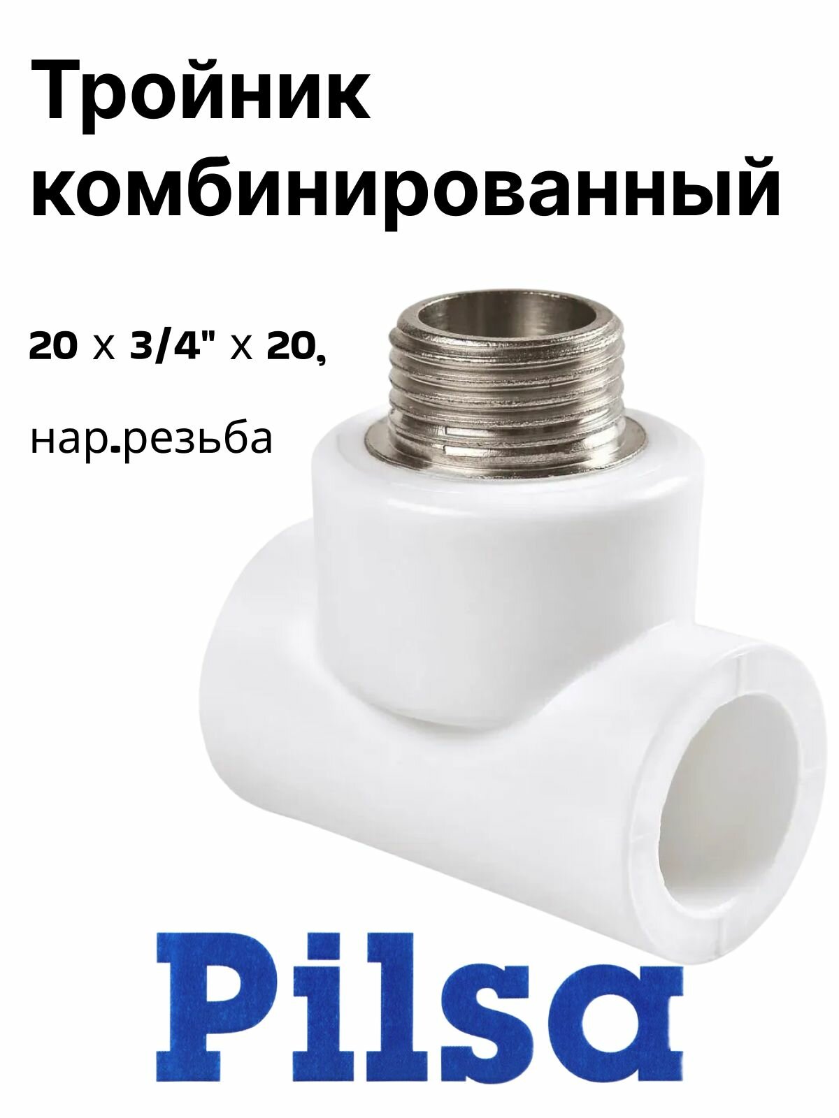 Тройник комбинированный 20 х 3/4" х 20, нар. резьба PILSA