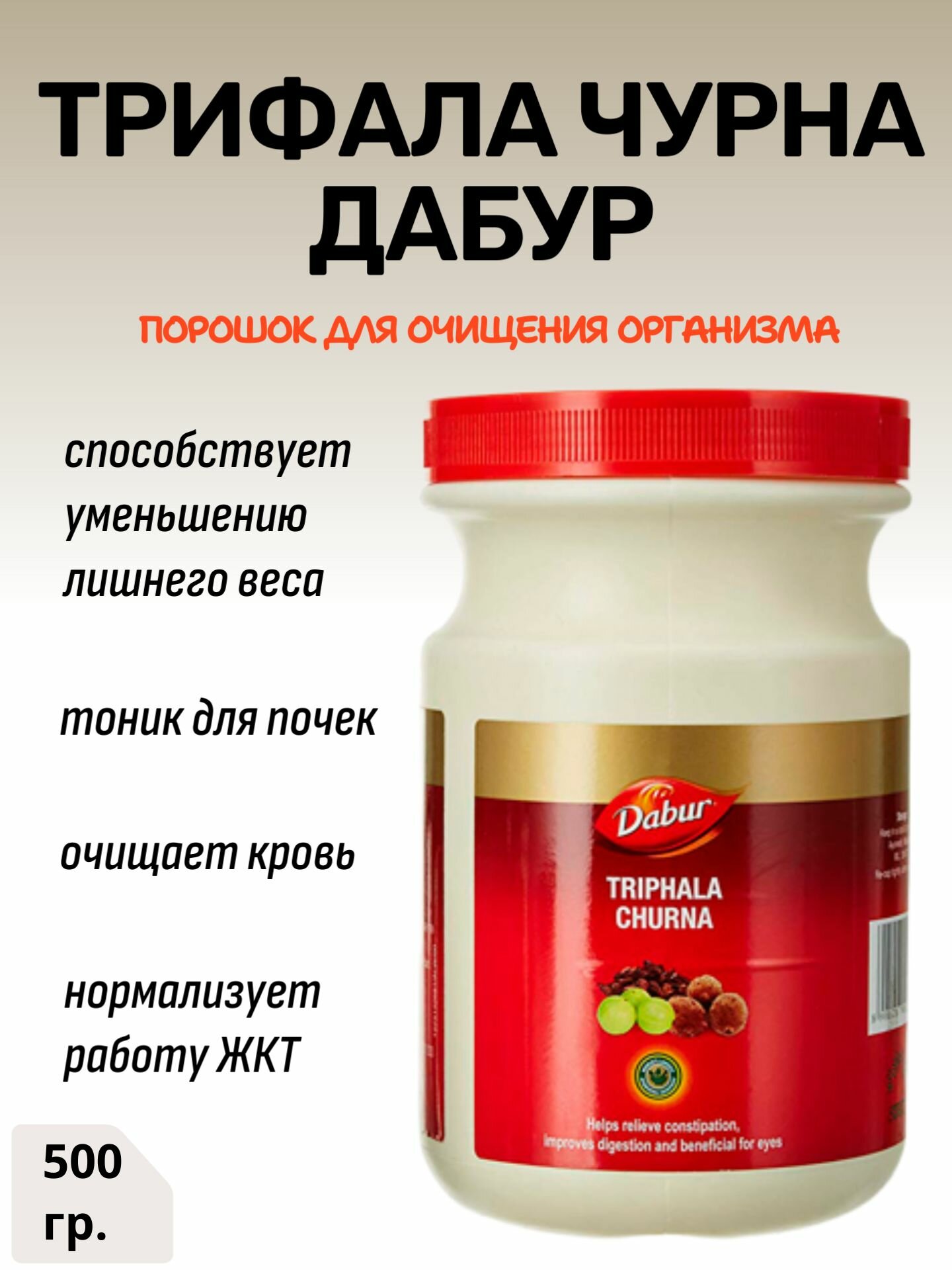 Трифала Чурна порошок (Triphala Churna) Dabur, 500 гр