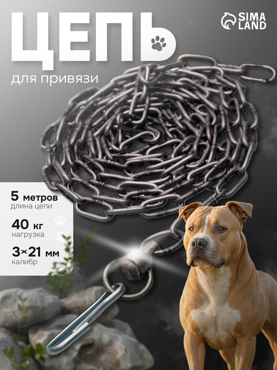 Цепь для привязи собак, 5 метров, калибр 3 мм * 21 мм, черная