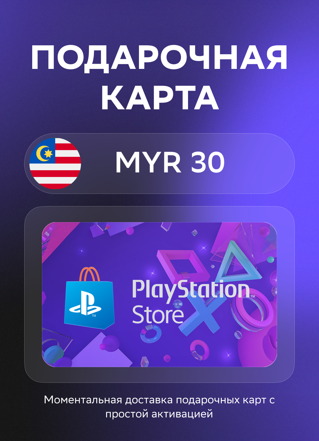 Подарочная карта PlayStation®Store на 30 Малайзийских ринггит | Малайзия | Оригинальный код