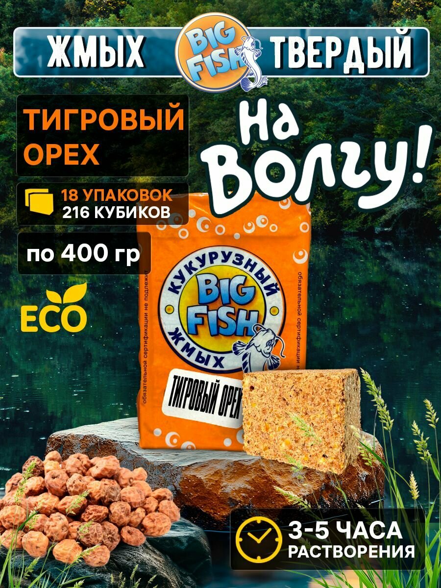 Жмых твердый "на волгу" - "тигровый орех", 7 200 грамм (180 кубиков), макуха кукурузная для рыбалки с отверстиями для крючка, прикормка рыболовная, BigFish Team.