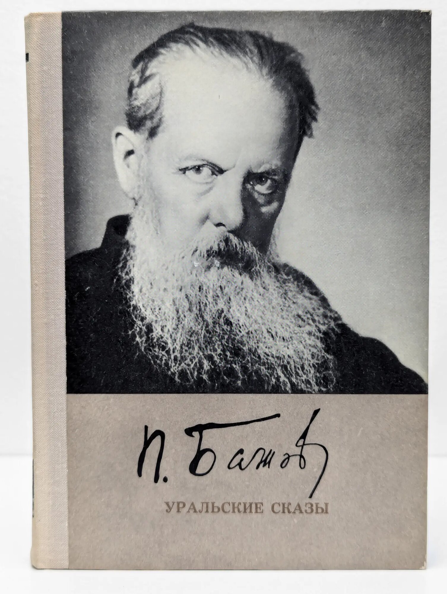 Уральские сказы Бажов Павел Петрович 1976