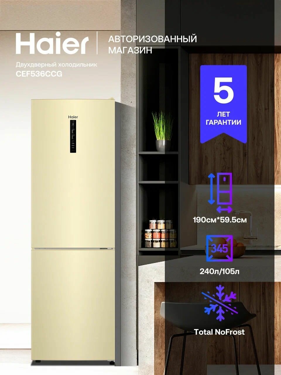 Холодильник двухкамерный Haier CEF536CCG, объем 345 л, Total No Frost, класс энергоэффективности A, бежевый