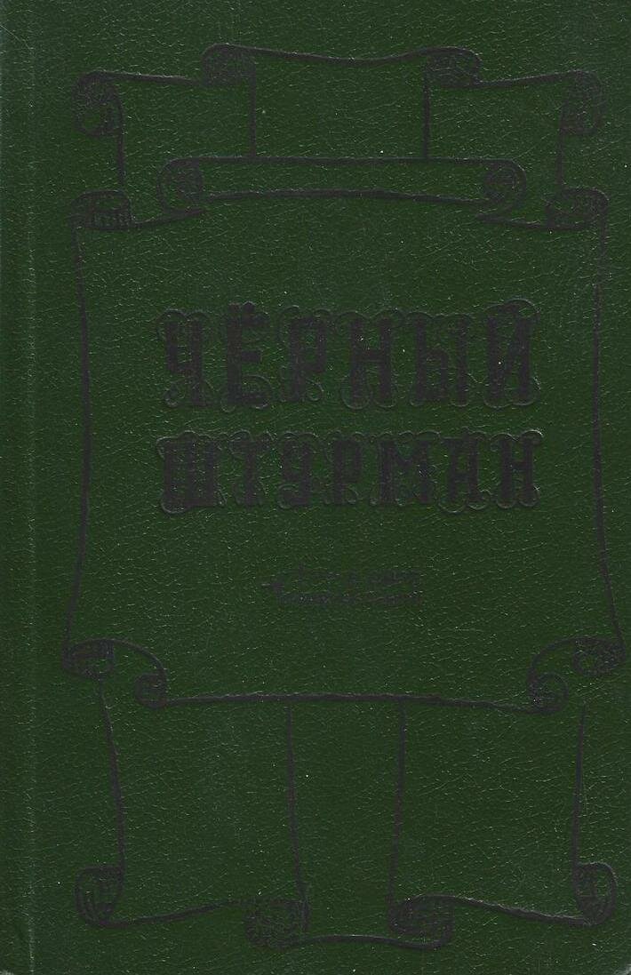 Черный штурман