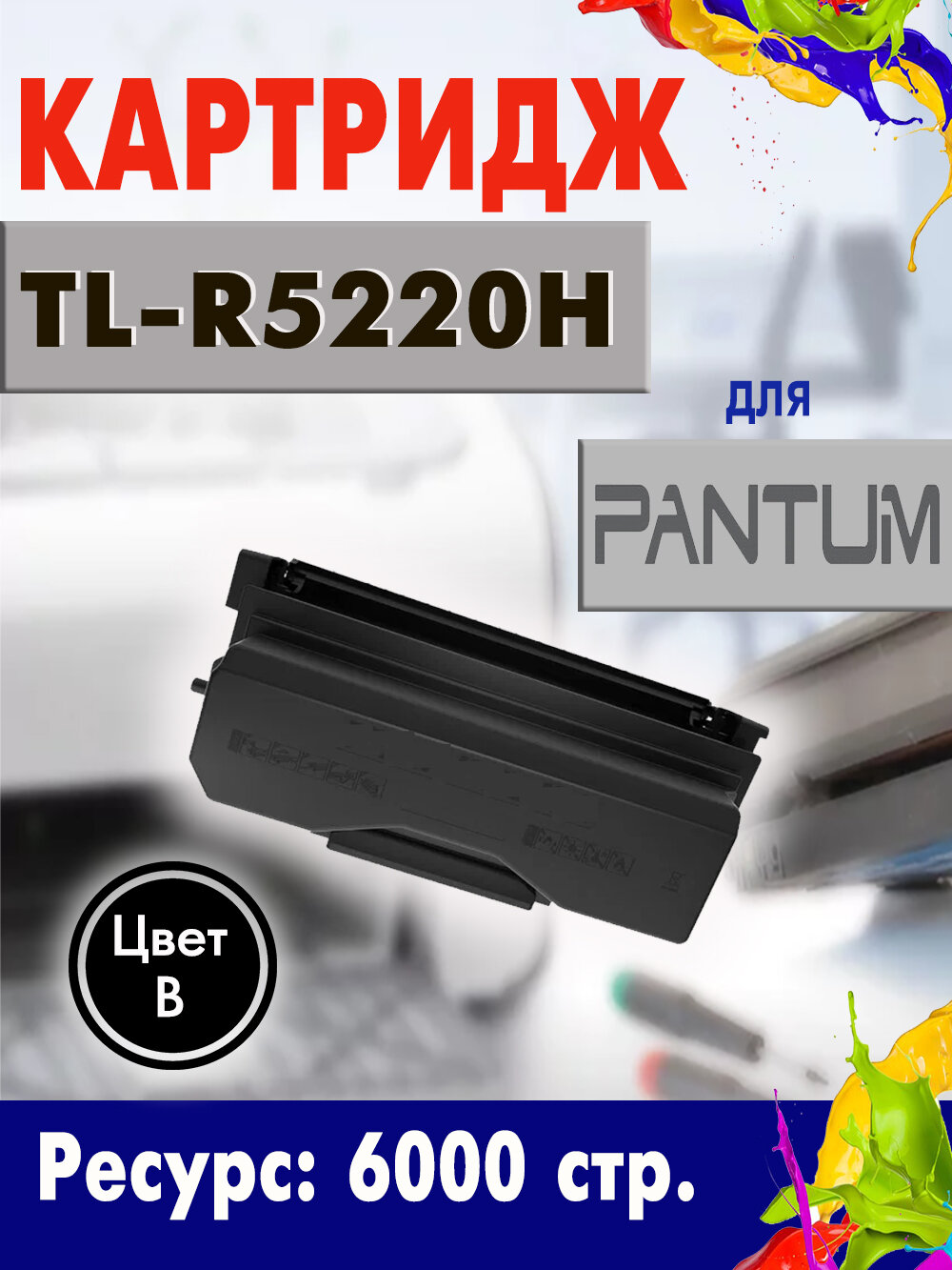 Картридж Opticart TL-R5220H черный для Pantum BP5200 / BM5201
