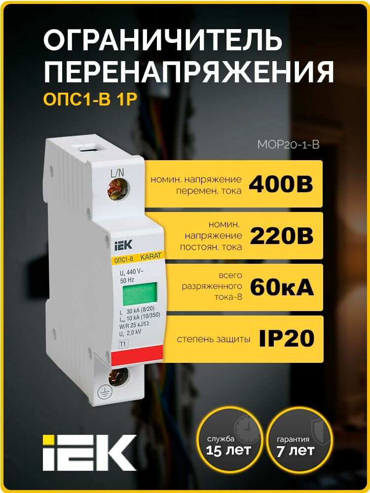 Ограничитель импульсных перенапряжений ОПС1-B 1Р 30/60кА 400B IEK