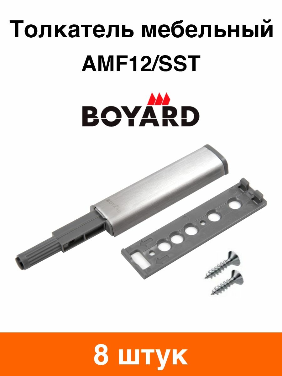 Толкатель мебельный Boyard AMF12 - 8 шт