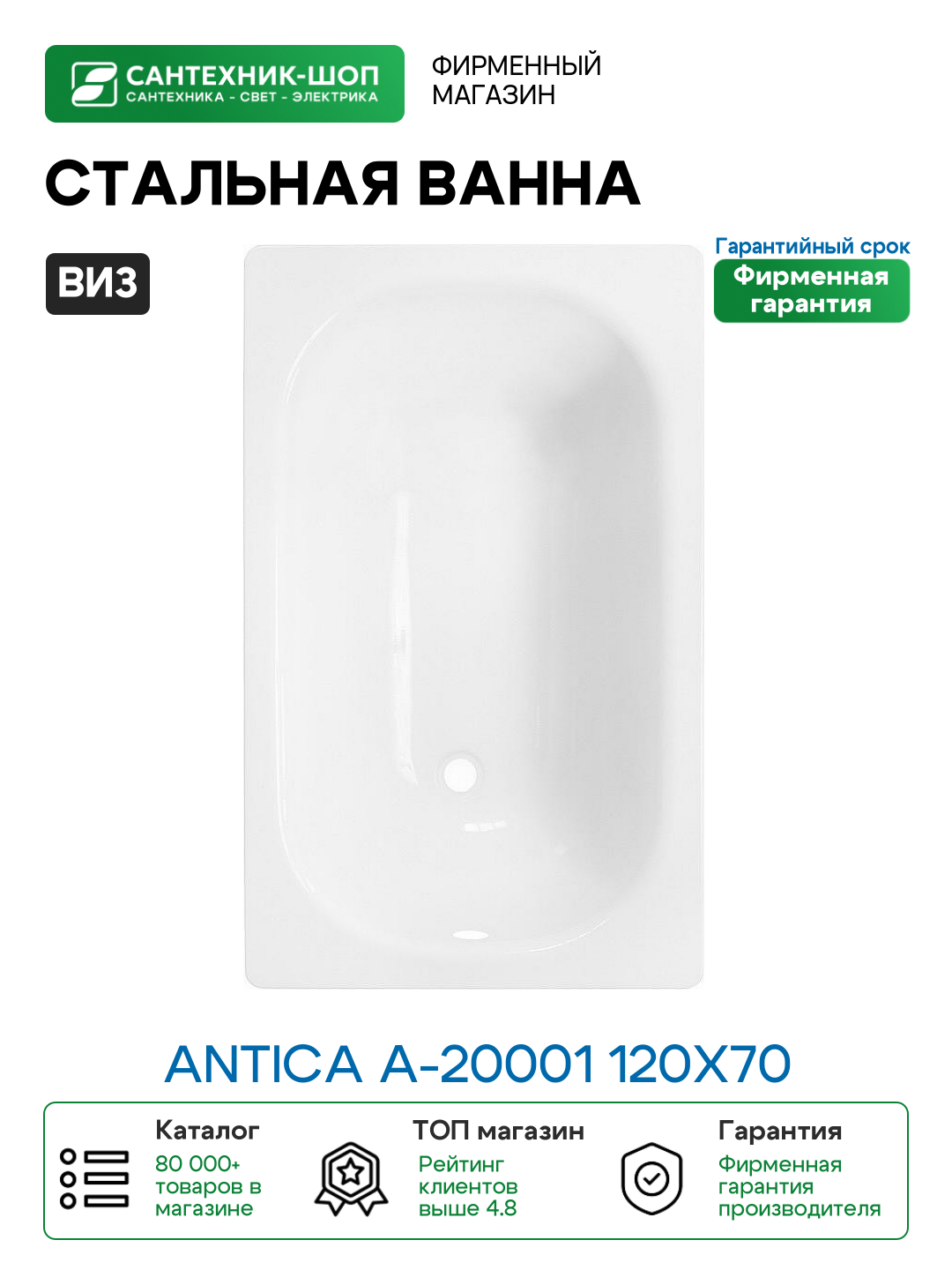 Стальная ванна ВИЗ Antica А-20001 120х70 без антискользящего покрытия