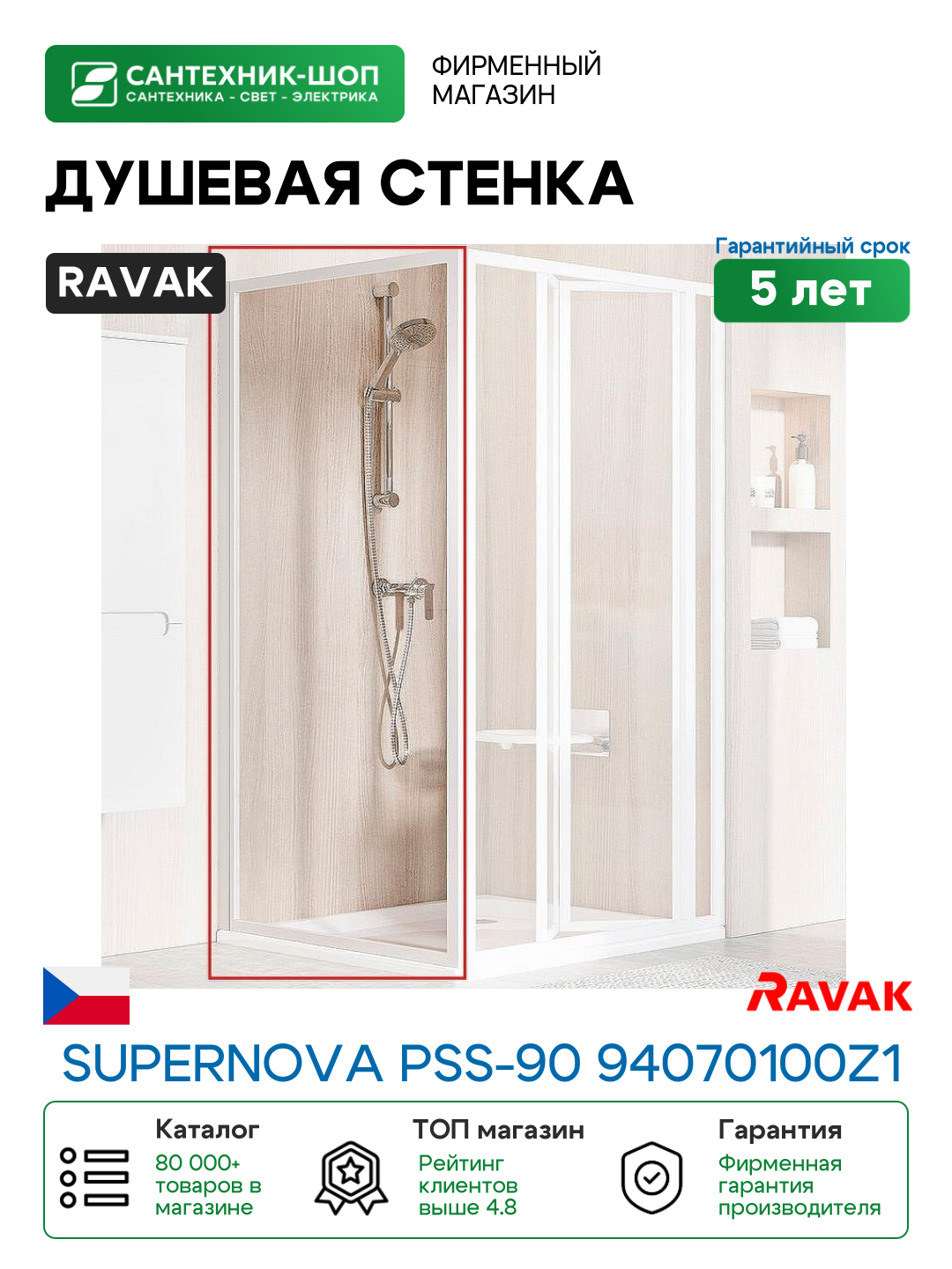 Душевая стенка Ravak Supernova PSS-90 94070100Z1 профиль Белый стекло Transparent