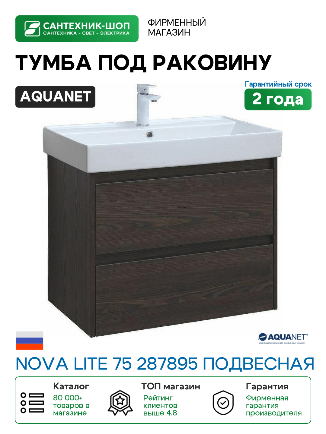 Тумба под раковину Aquanet Nova Lite 75 287895 подвесная Дуб черный МДФ / ЛДСП
