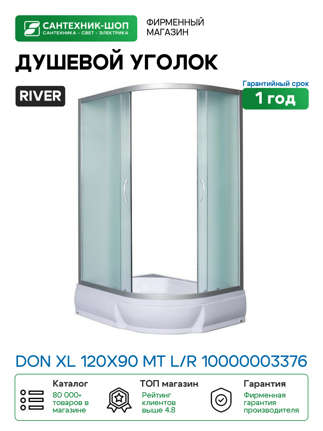 Душевой уголок River Don XL 120x90 МТ L/R 10000003376 без поддона