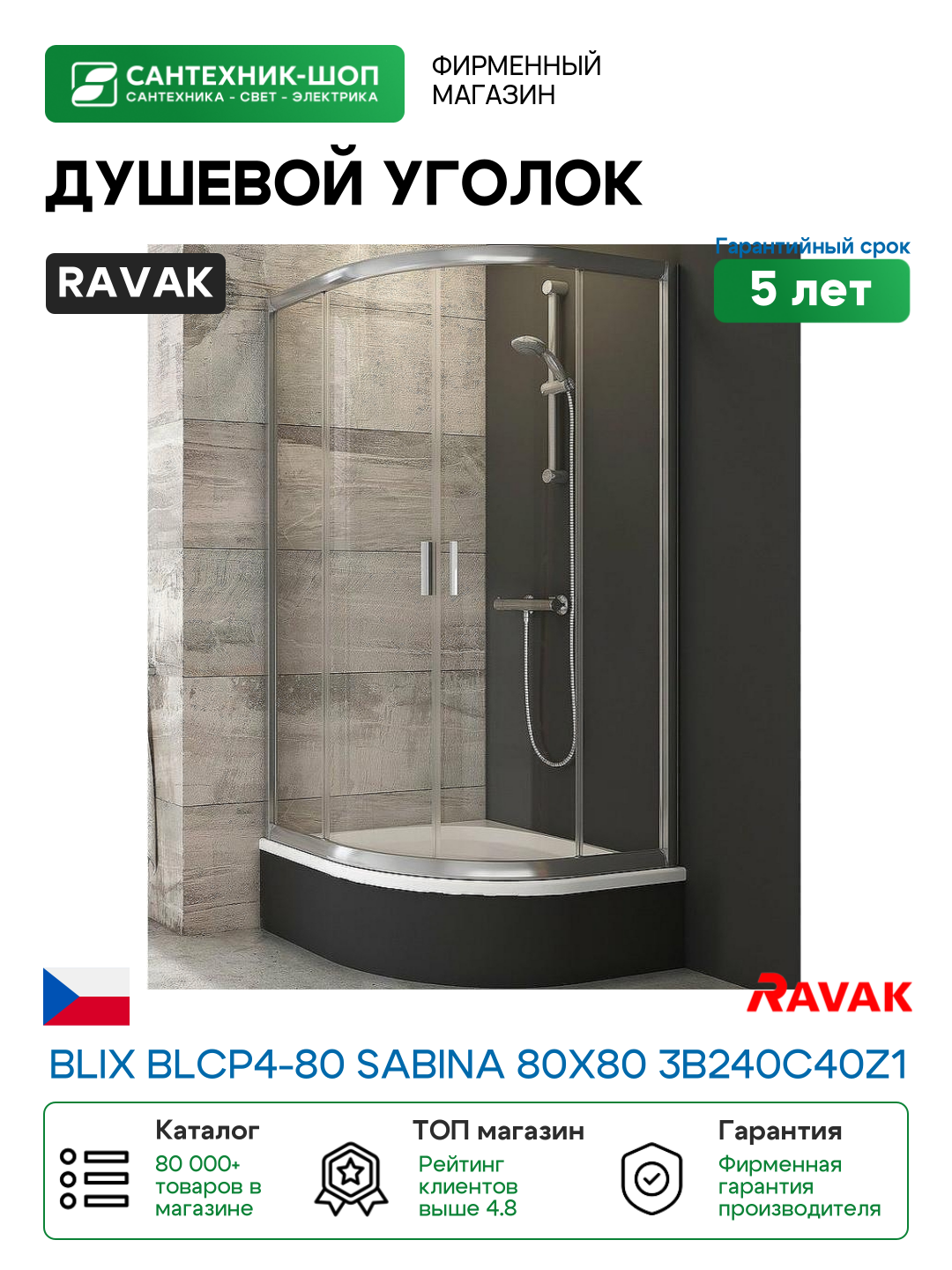 Душевой уголок Ravak Blix BLCP4-80 Sabina 80x80 3B240C40Z1 профиль Хром стекло Transparent