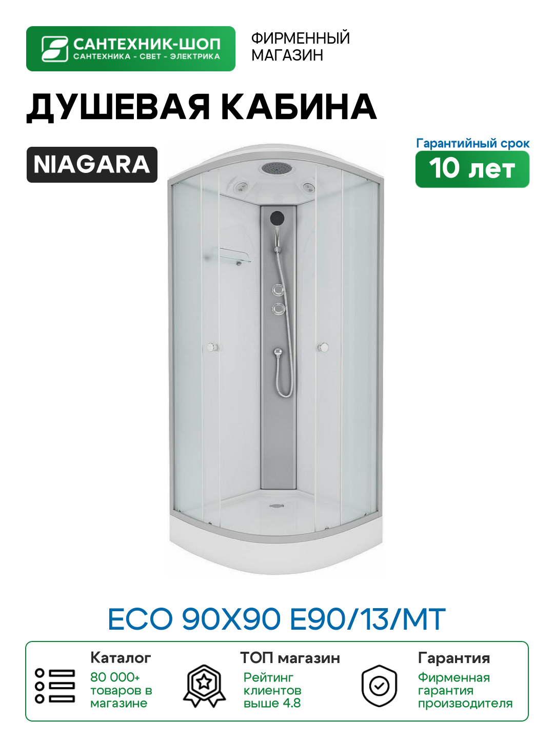 Душевая кабина Niagara Eco 90x90 E90/13/MT без гидромассажа
