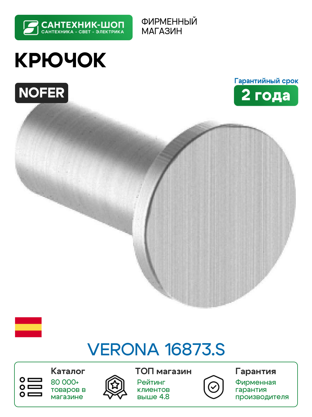 Крючок Nofer Verona 16873. S Сатин