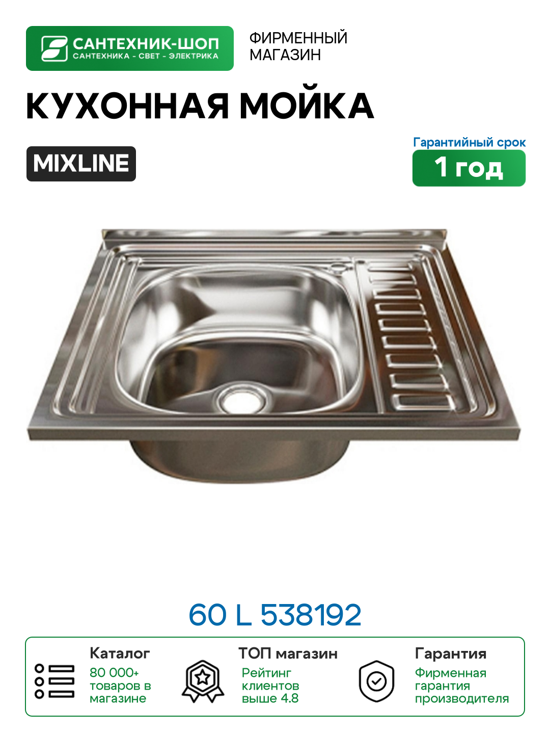 Кухонная мойка Mixline 60 L 538192 цвет Хром