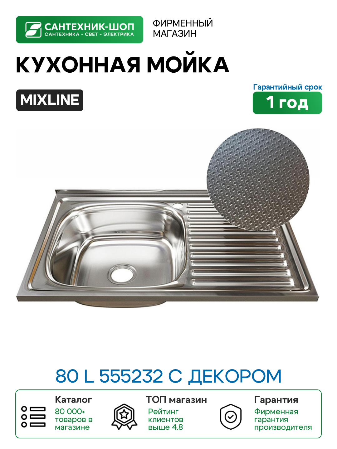 Кухонная мойка Mixline 80 L 555232 с декором цвет Сатин