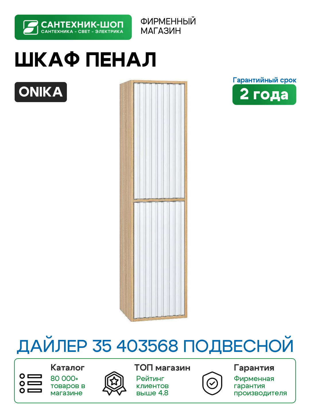 Шкаф пенал Onika Дайлер 35 403568 подвесной Белый Дуб сонома МДФ / ЛДСП