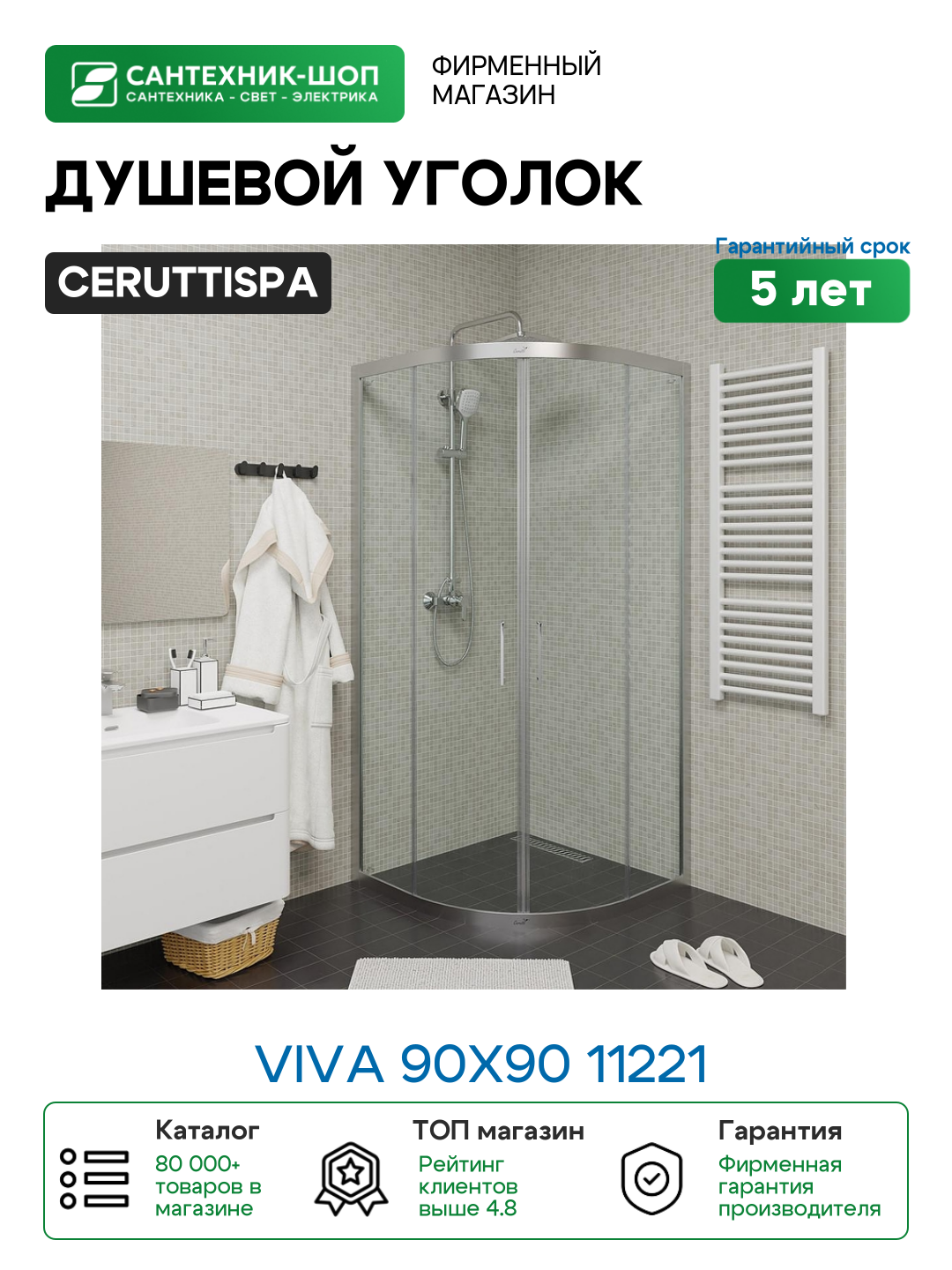 Душевой уголок Ceruttispa Viva 90x90 11221 цвет профиля Хром стекло прозрачное