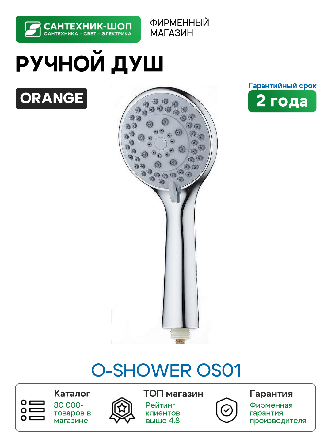 Ручной душ Orange O-Shower OS01 Хром