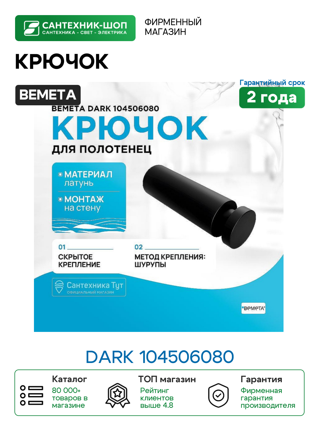 Крючок Bemeta Dark 104506080 Черный матовый