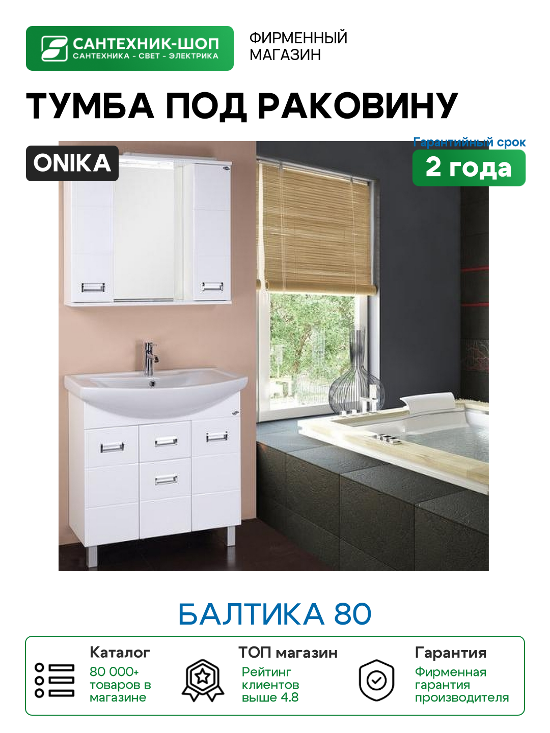 Тумба под раковину Onika Балтика 80 Белая
