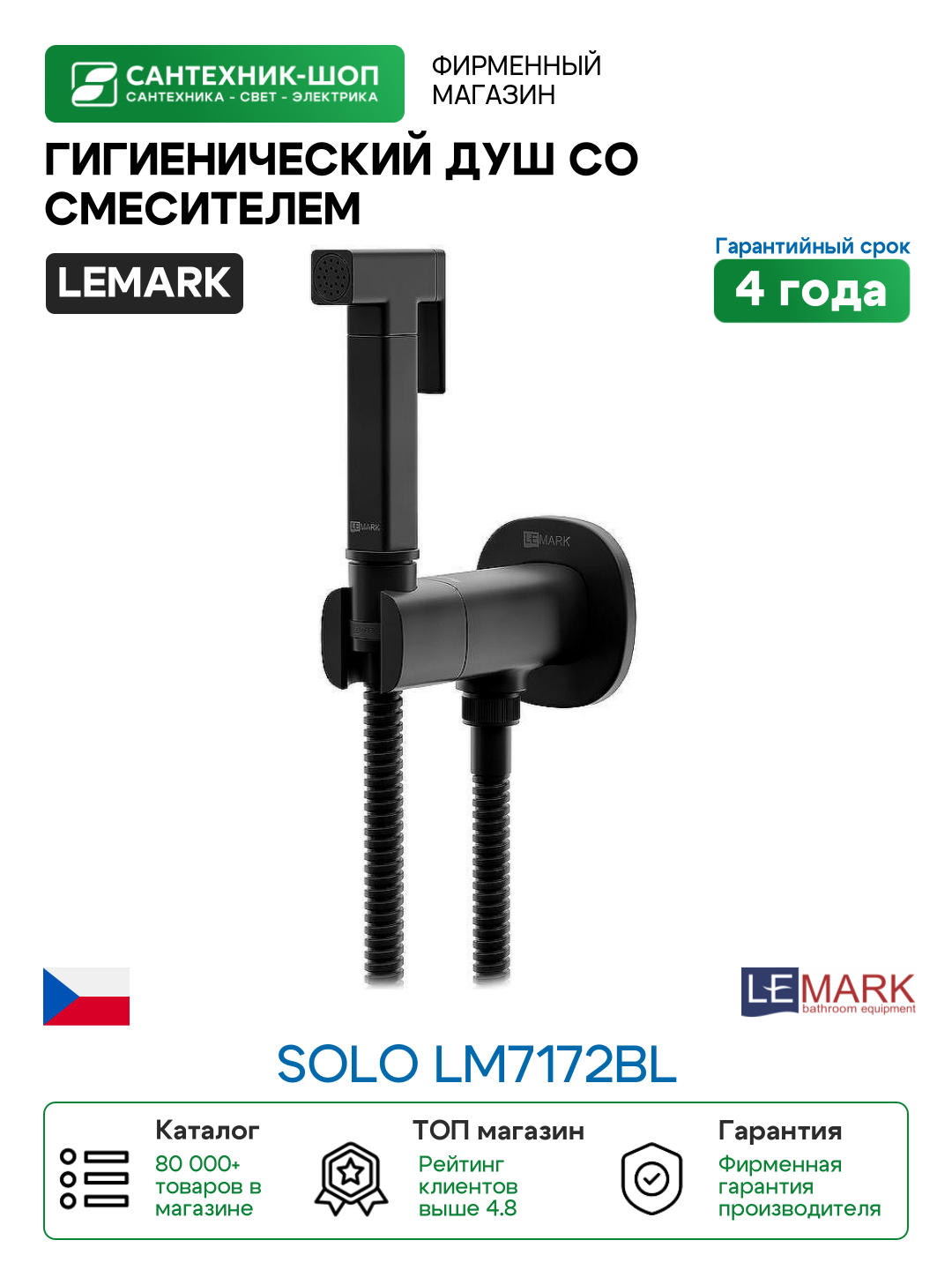 Гигиенический душ со смесителем Lemark Solo LM7172BL Черный матовый латунь встраиваемый