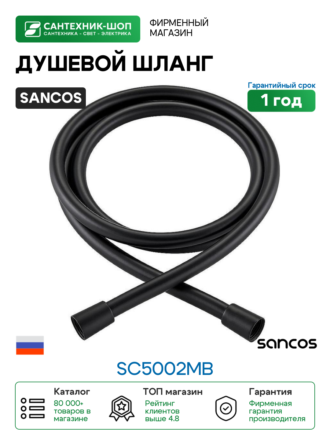 Душевой шланг Sancos SC5002MB Черный матовый
