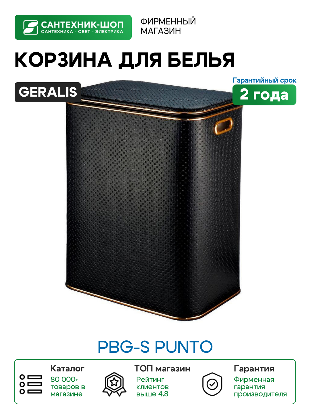 Корзина для белья Geralis PBG-S Punto Черная, кант Золото, большая