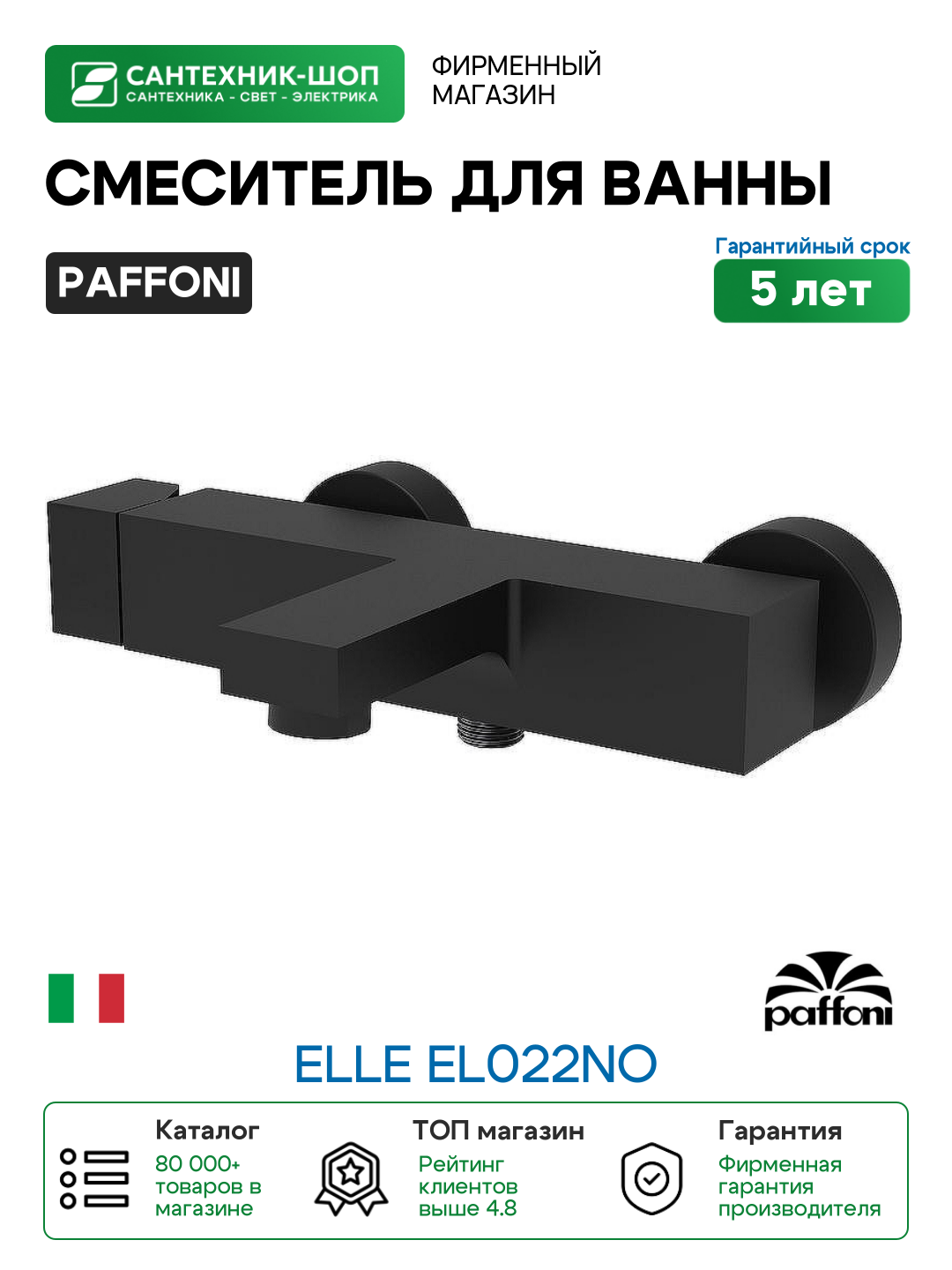 Смеситель для ванны Paffoni Elle EL022NO Черный матовый латунь на стену