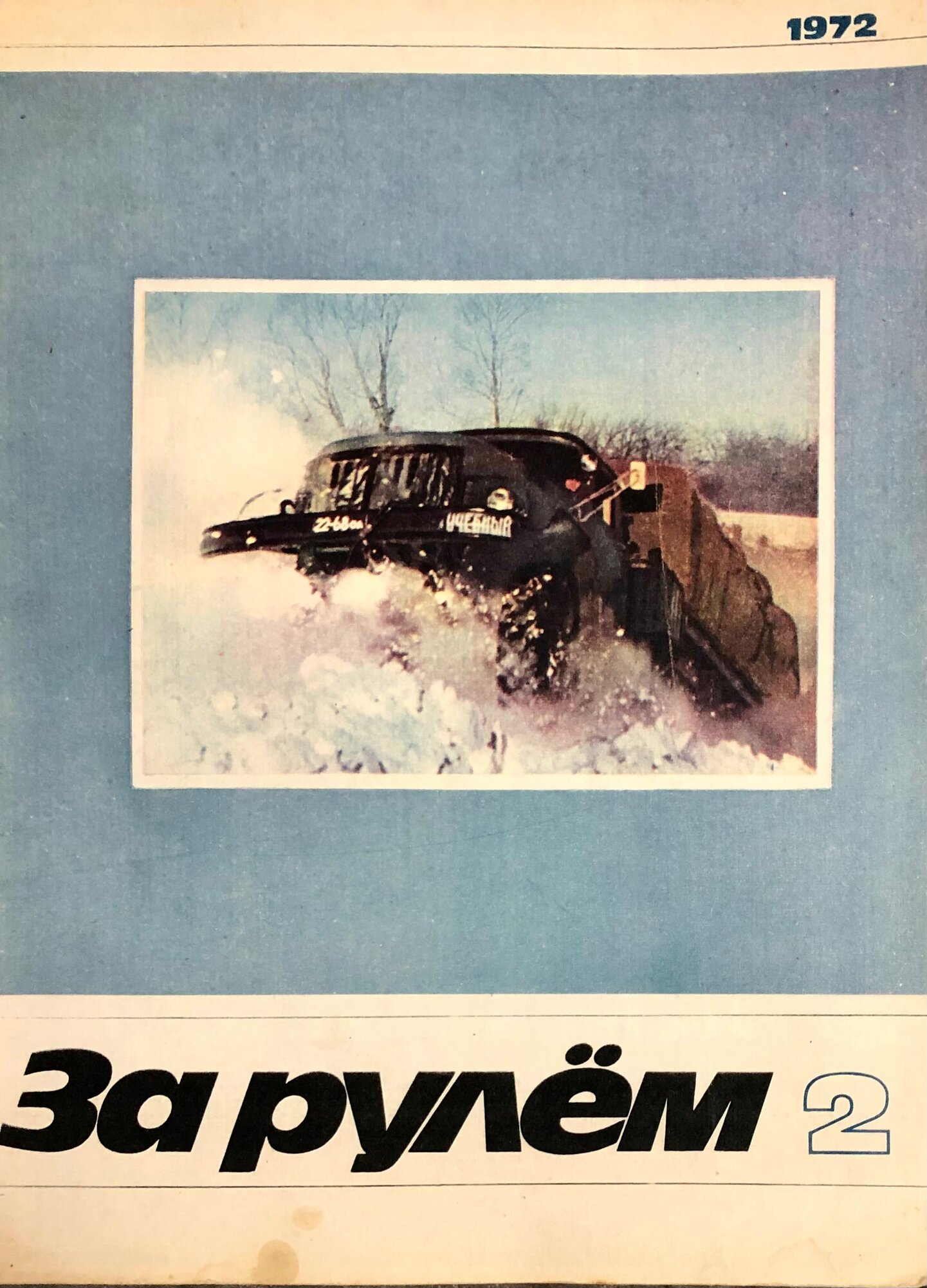 Журнал За рулем № 2 1972 год # 56