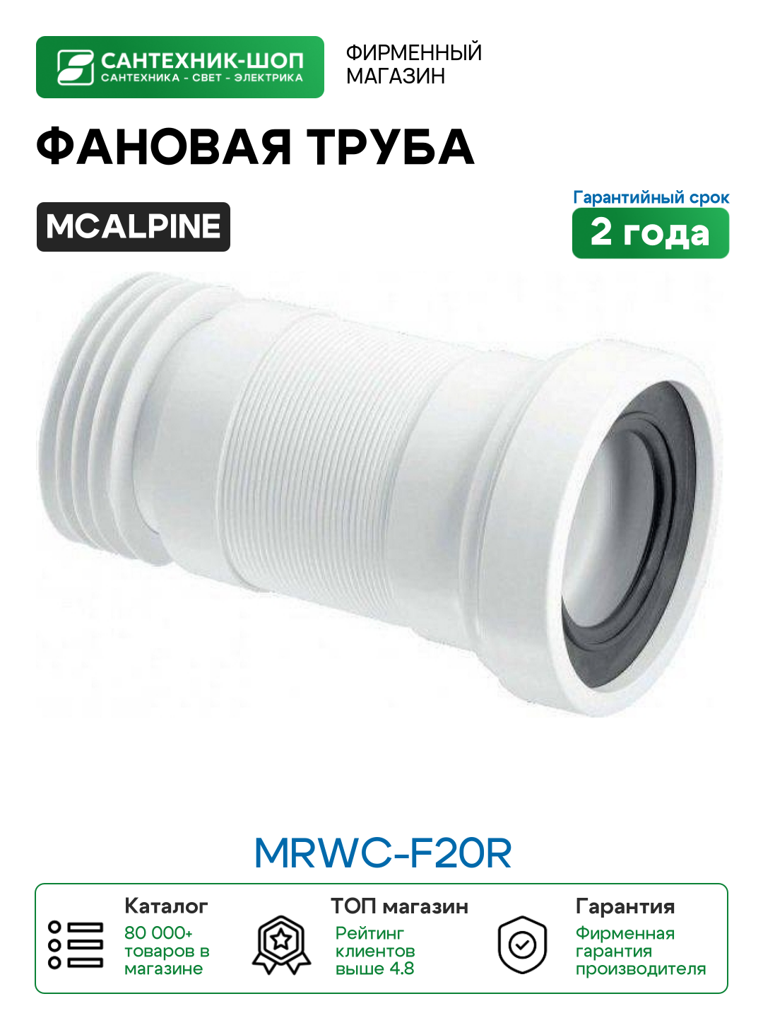 Фановая труба McAlpine MRWC-F20R цвет Белый