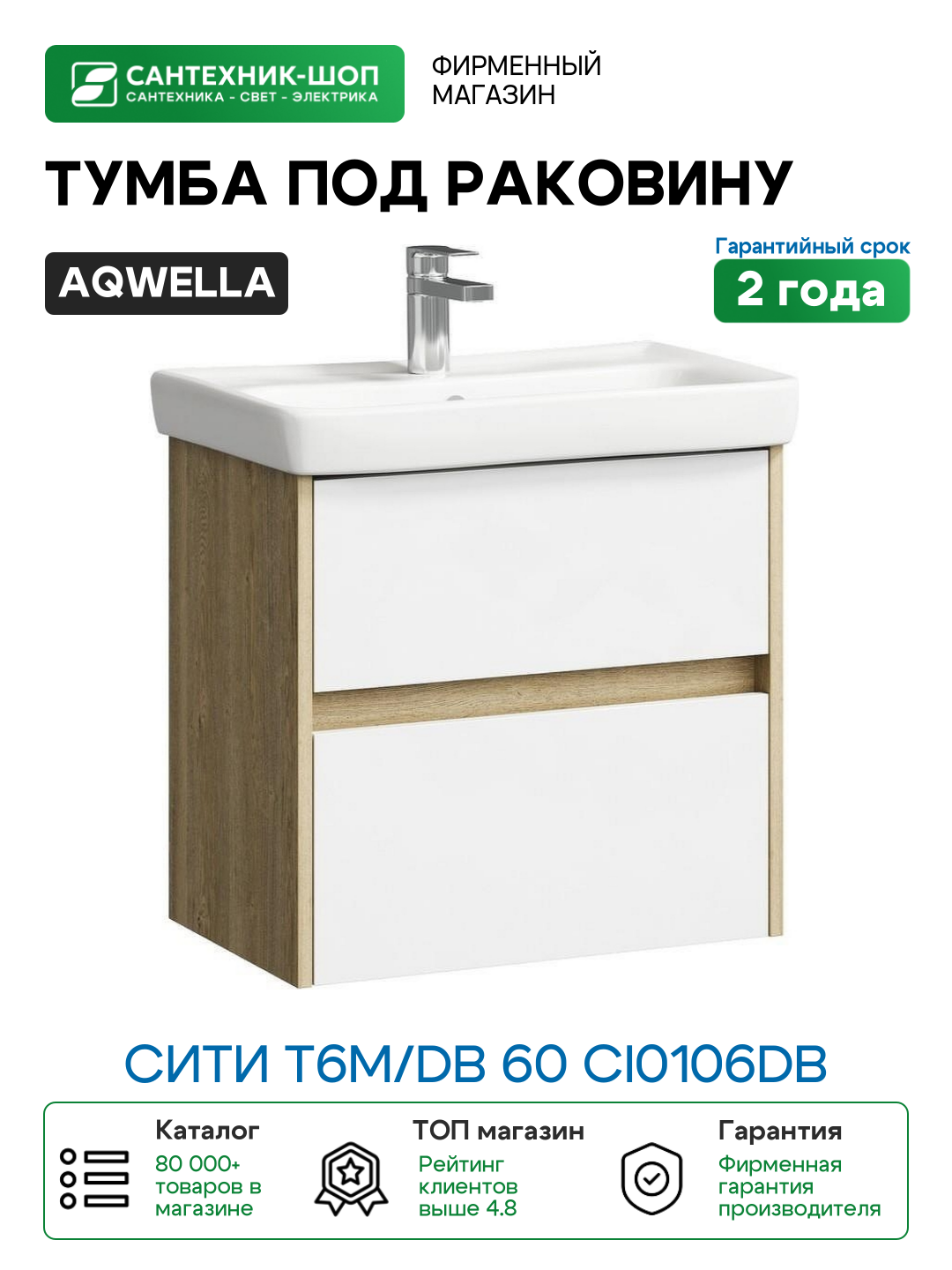 Тумба под раковину Aqwella Сити Т6м/DB 60 CI0106DB Дуб балтийский МДФ / ЛДСП