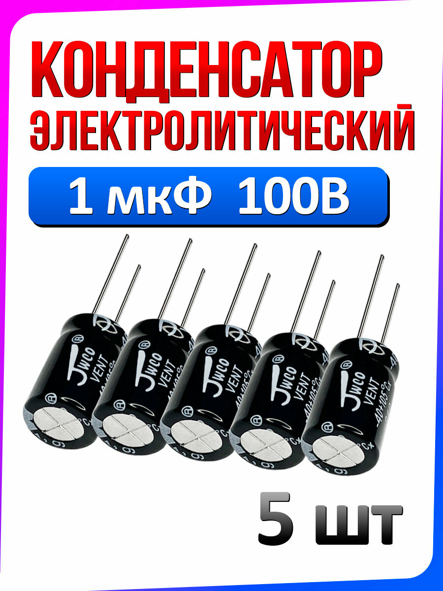 5 шт Конденсатор электролитический 1мкФ 100В (1uF-100V, -40+105C, 5x11мм)