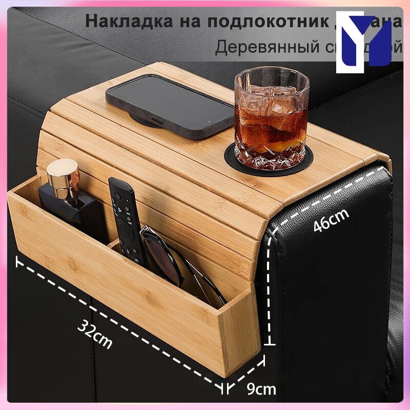 Эксклюзивная накладка для подлокотника 46х32х9 см, выполняющая роль подноса
