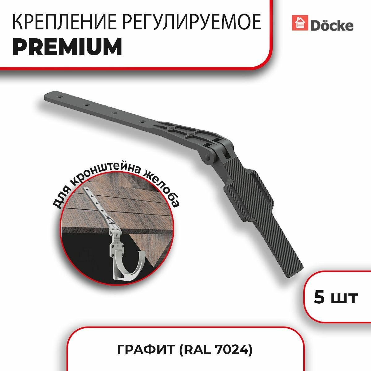 Docke Крепление регулируемое PREMIUM, графит, 5 шт
