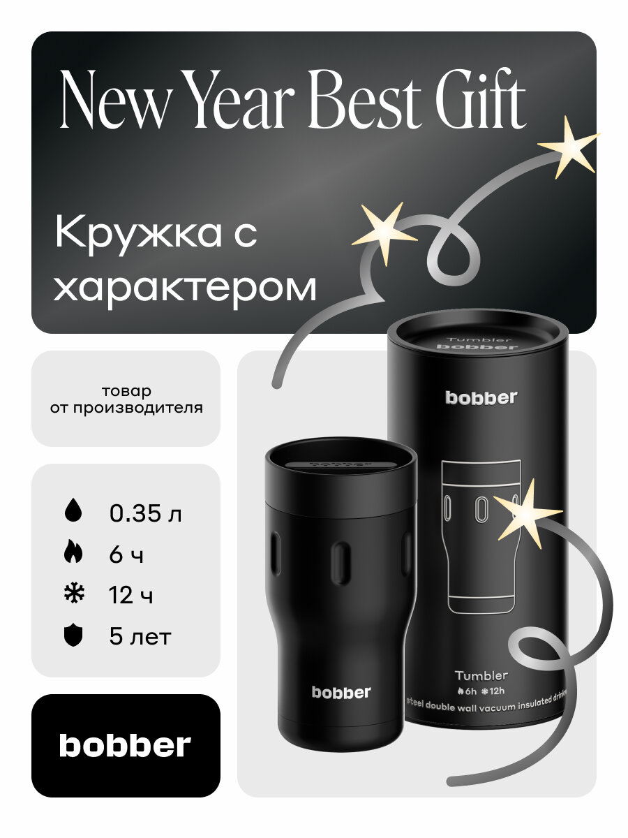 Термокружка Tumbler для кофе и чая 350 мл черная/Bobber нержавеющая сталь/подарочная