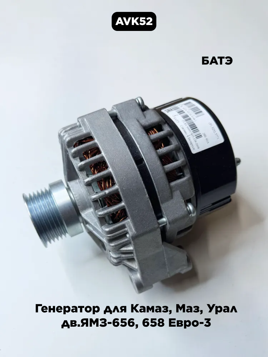 Генератор для Камаз, Маз, Урал дв. ЯМЗ-656, 658 Евро-3 3252.3771